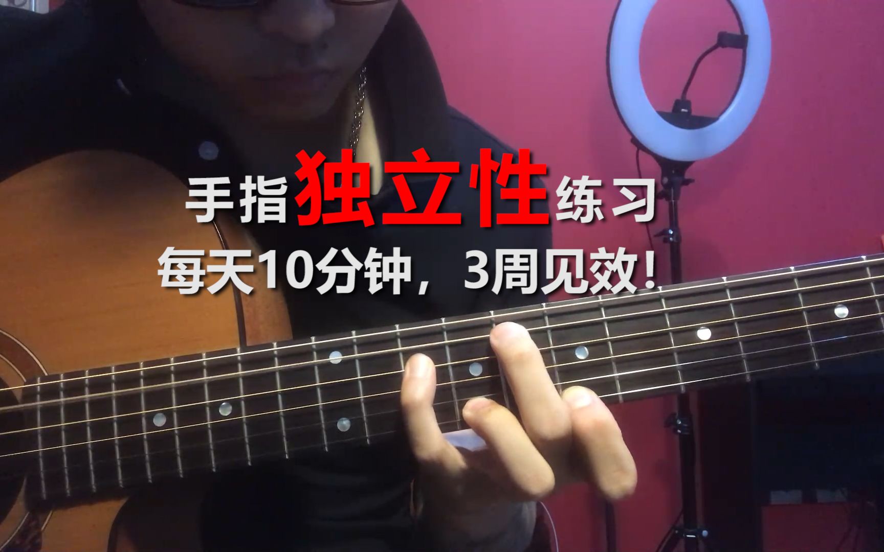 吉他基本功| 《每天坚持10分钟,3周见效》手指独立性练习!