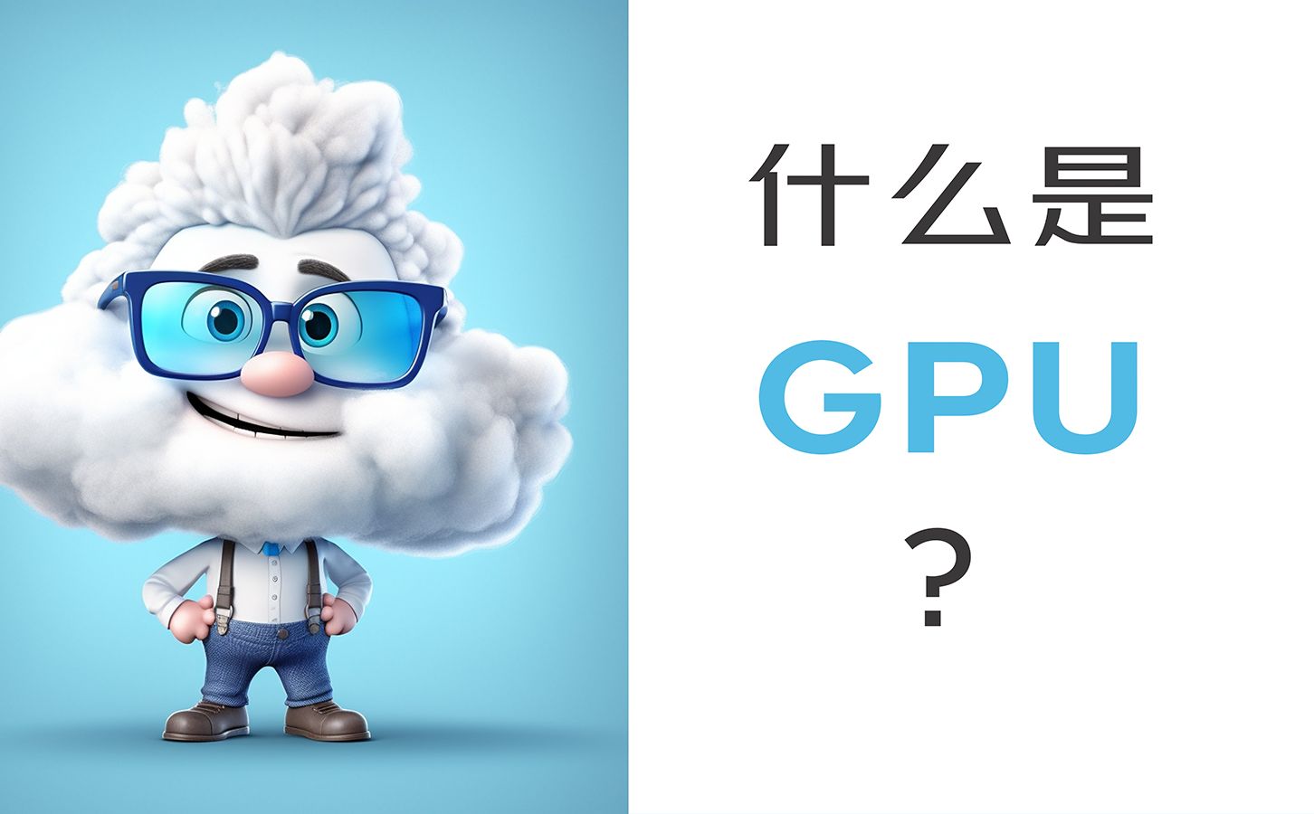 什么是GPU?十分钟带你了解GPU的前世今生!(GPU与CPU的区别)