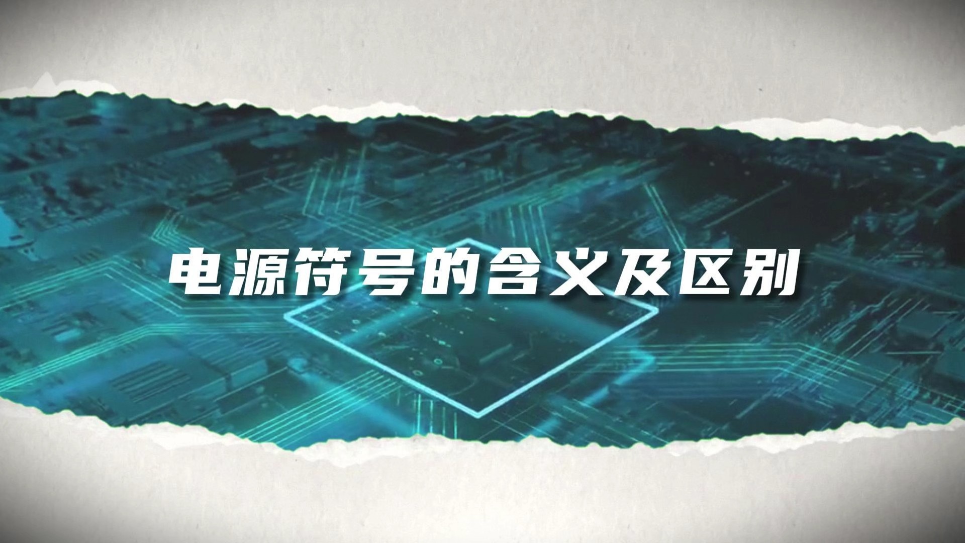 一分钟了解电源符号的含义及区别