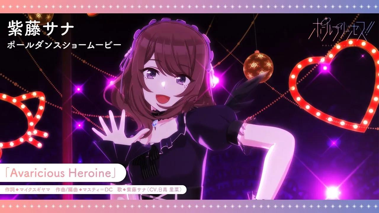 【2023年】TV动画《钢管公主》紫藤サナ钢管舞表演动画