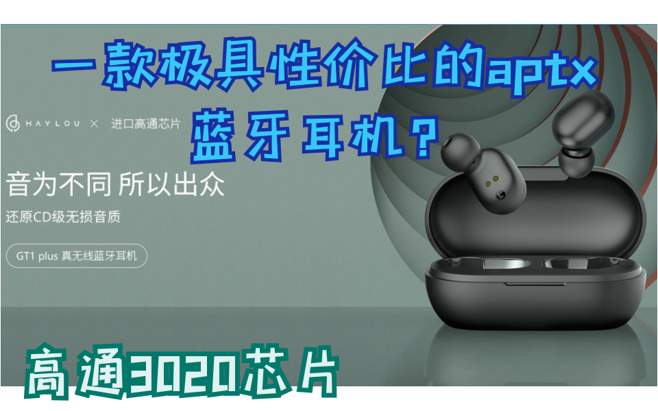 极具性价比的APTX真无线蓝牙耳机【嘿喽】heilou GT1 PLUs 开箱短评