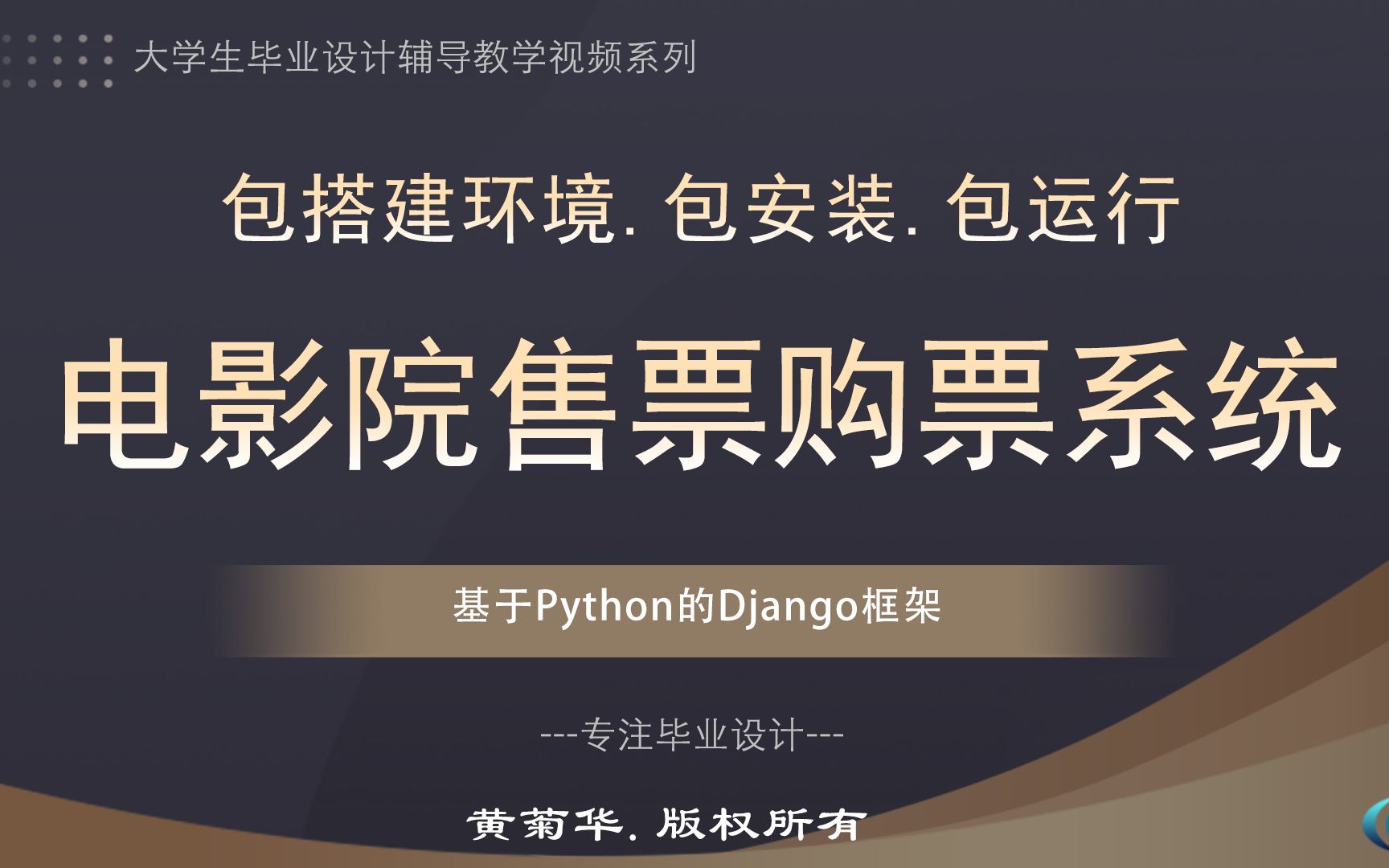 python电影院选座购票售票系统毕业设计