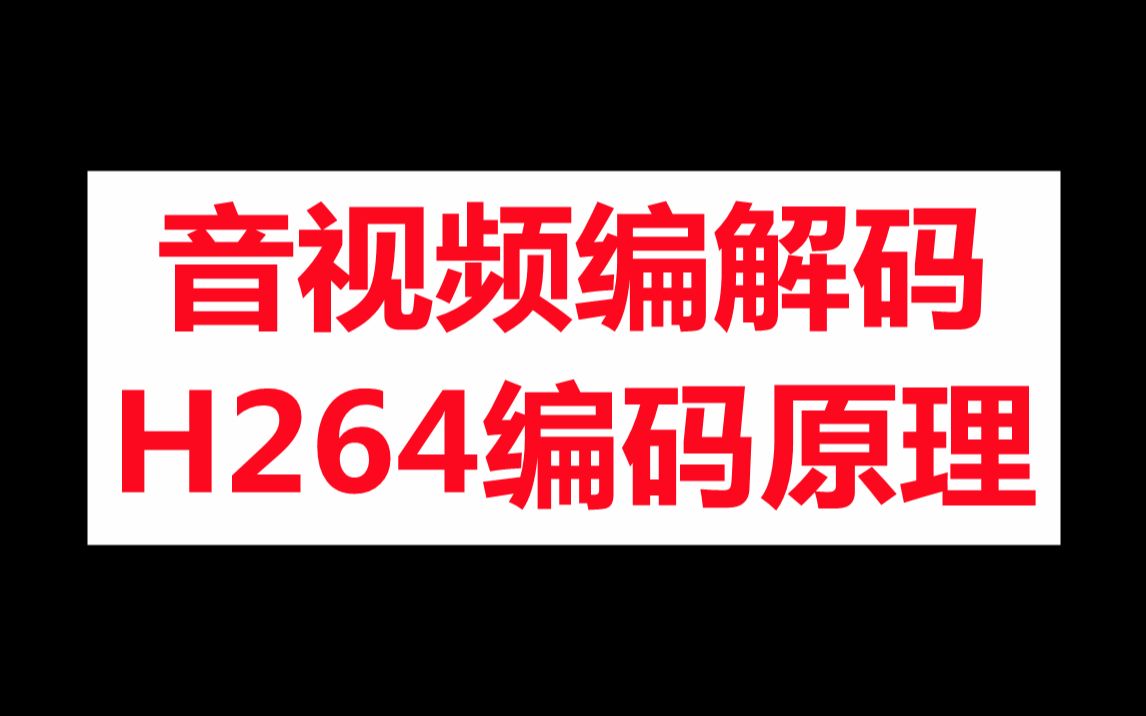 H264编码原理,音视频编解码,H264编解码