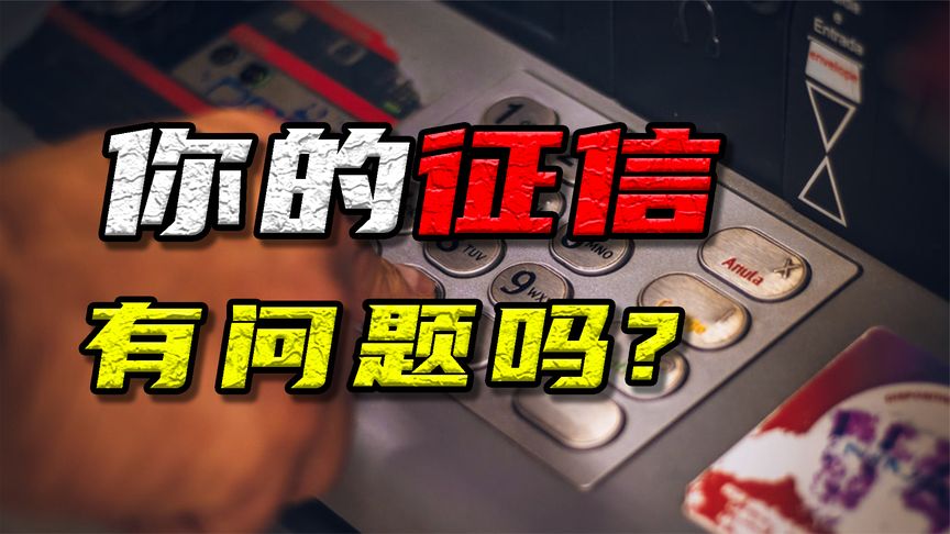 征信对你的生活会产生怎样的影响?我们该如何保护自己的征信?