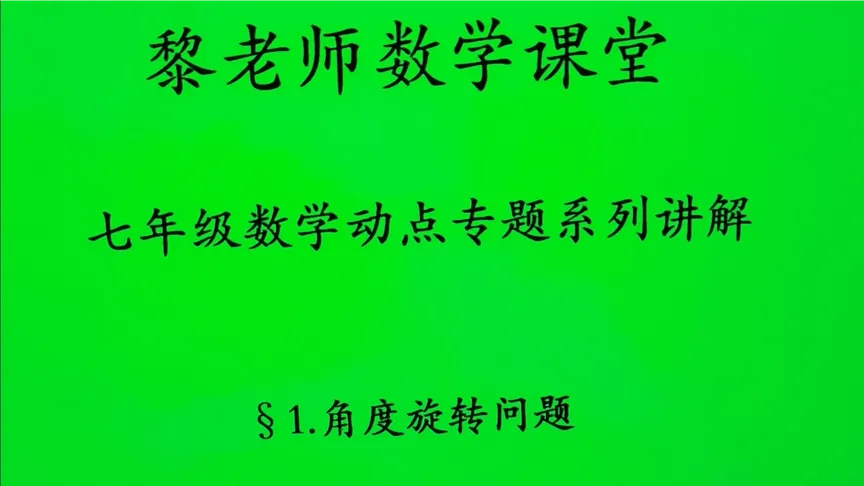 七年级数学角度旋转问题