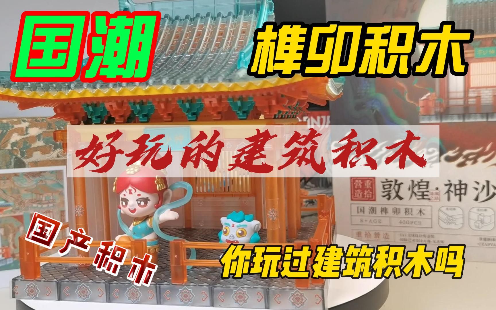 国潮榫卯积木拼搭,国产积木质量越来越好,这样的古风建筑喜欢吗