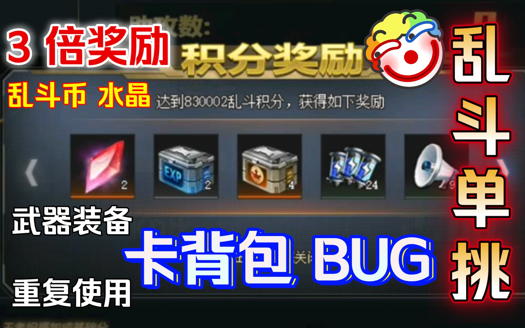 乱斗单挑:卡背包BUG?平民方法!3倍奖励BUG?