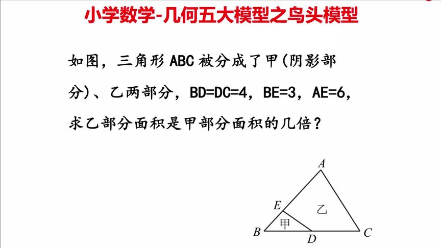 小学数学:几何五大模型之鸟头模型,小升初常考题,提分很有用!