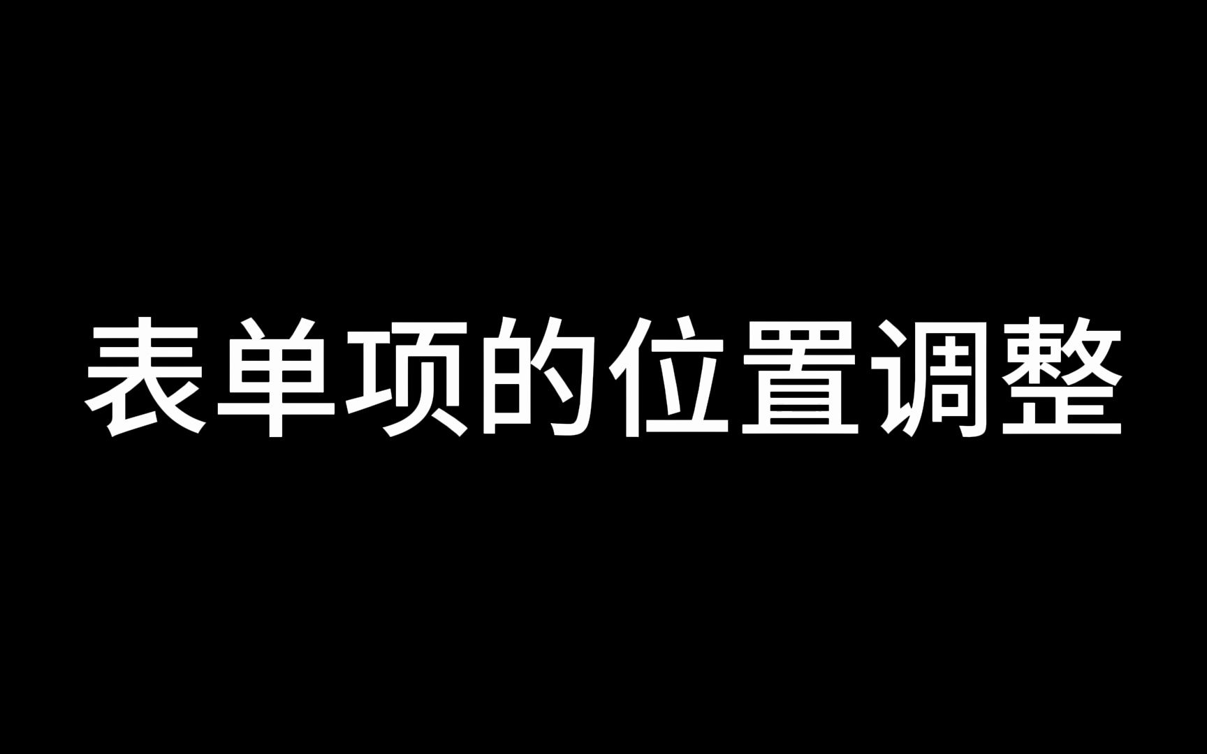 【表单】表单项的布局