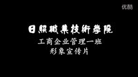 日照职业技术学院工商企业管理2012级一班形象宣传片