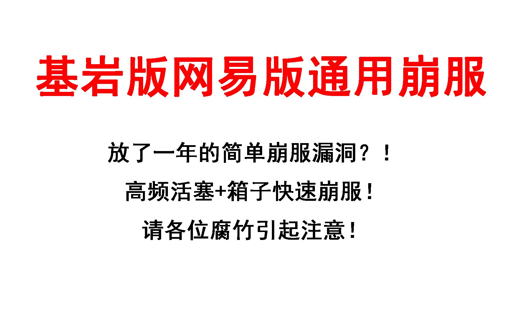 【我的世界】一年都没有修复的崩服漏洞?!