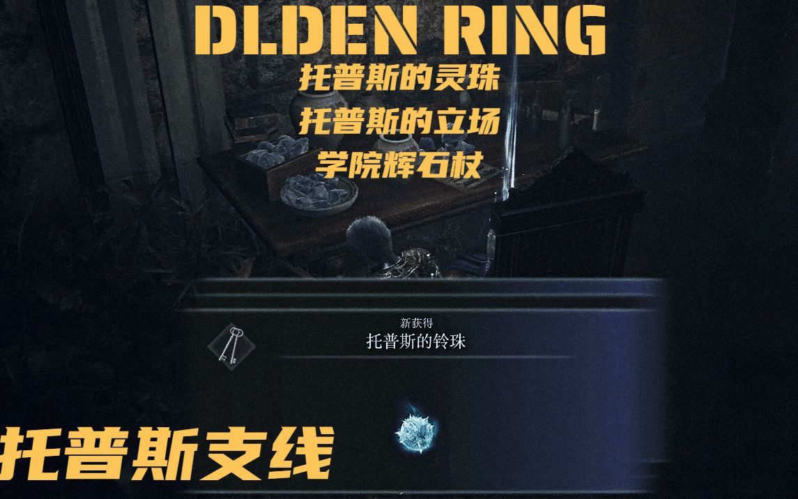 【艾尔登法环】托普斯支线任务:托普斯的力场+托普斯的铃珠+学院...