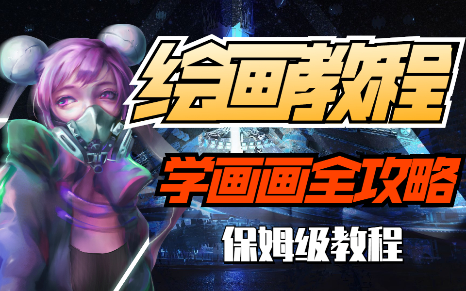 B站最强⚠️全网高质量付费商业插画教程,含所有风格,绝对血赚!板绘|...