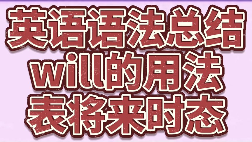 英语语法总结34：一般将来时态will的用法