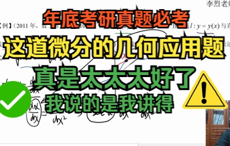 必看!年底考研真题必考!这道微分方程的几何应用题,真是太太太好了,我...
