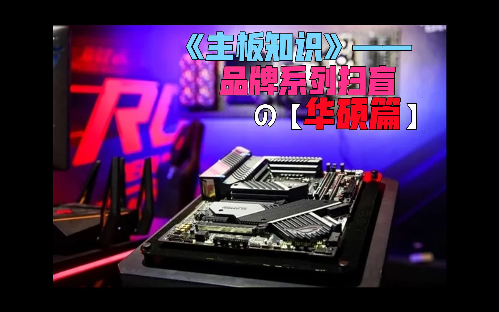 华硕主板型号等级划分,从神兽大师猛禽电竞特工ROG怎么看丐版和...