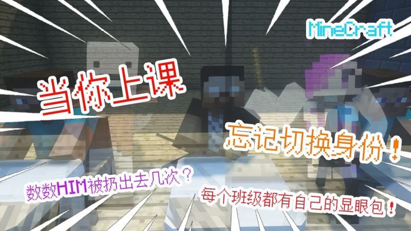 我的世界:假如你上课忘了切换身份!数一数HIM被扔出去几次