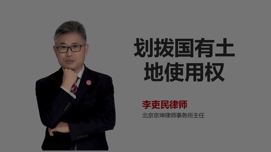三分钟带你了解什么是划拨国有土地使用权