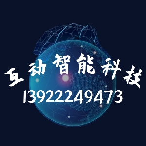 互动智能科技 