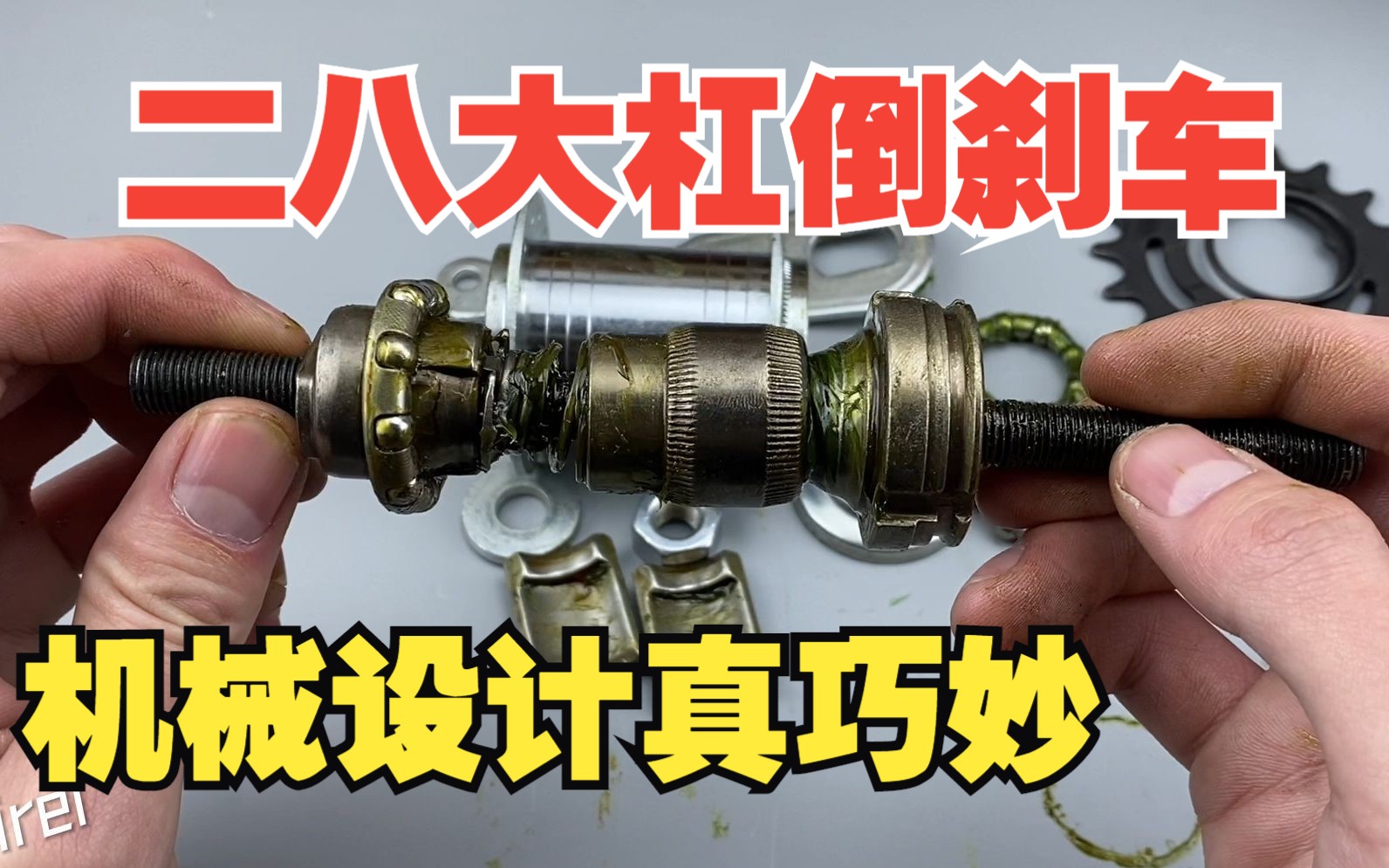 往前蹬走,往后蹬刹车,以前二八大杠自行车倒刹车是如何实现的?