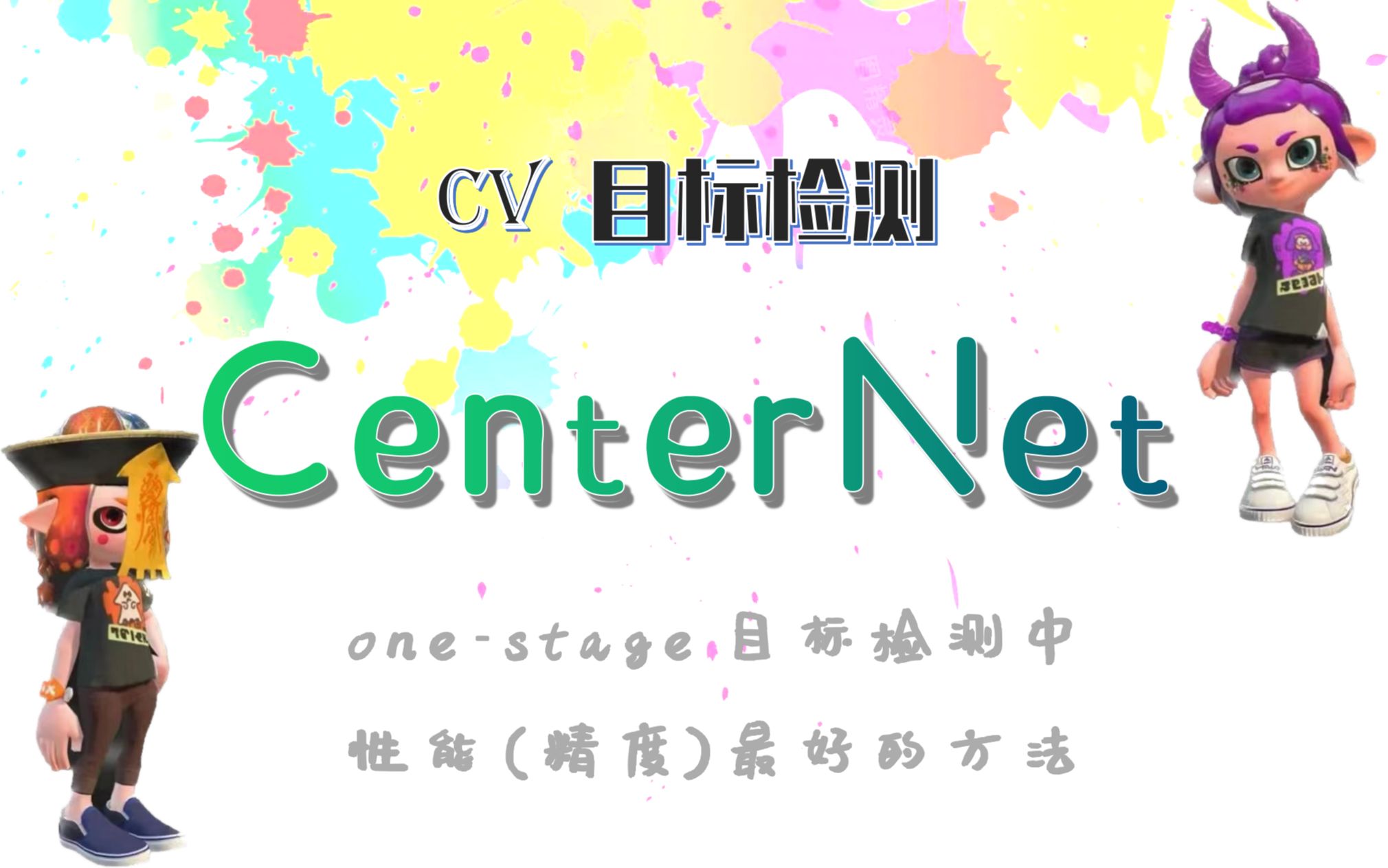 CenterNet02:one-stage目标检测中 性能(精度)最好的方法【CV目标...