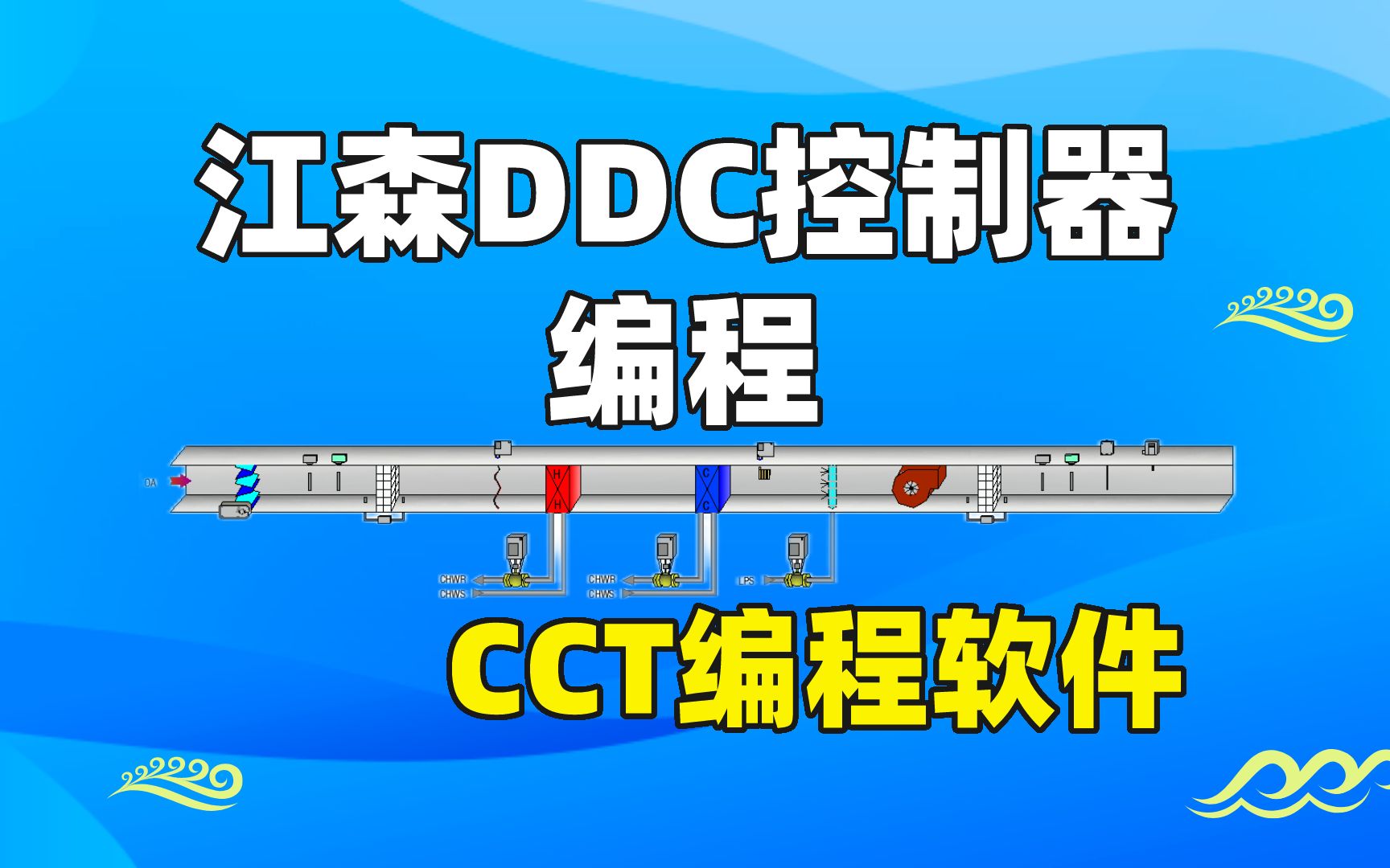 你想学习江森DDC控制器编程么?CCT编程教程新鲜出炉,敬请学习