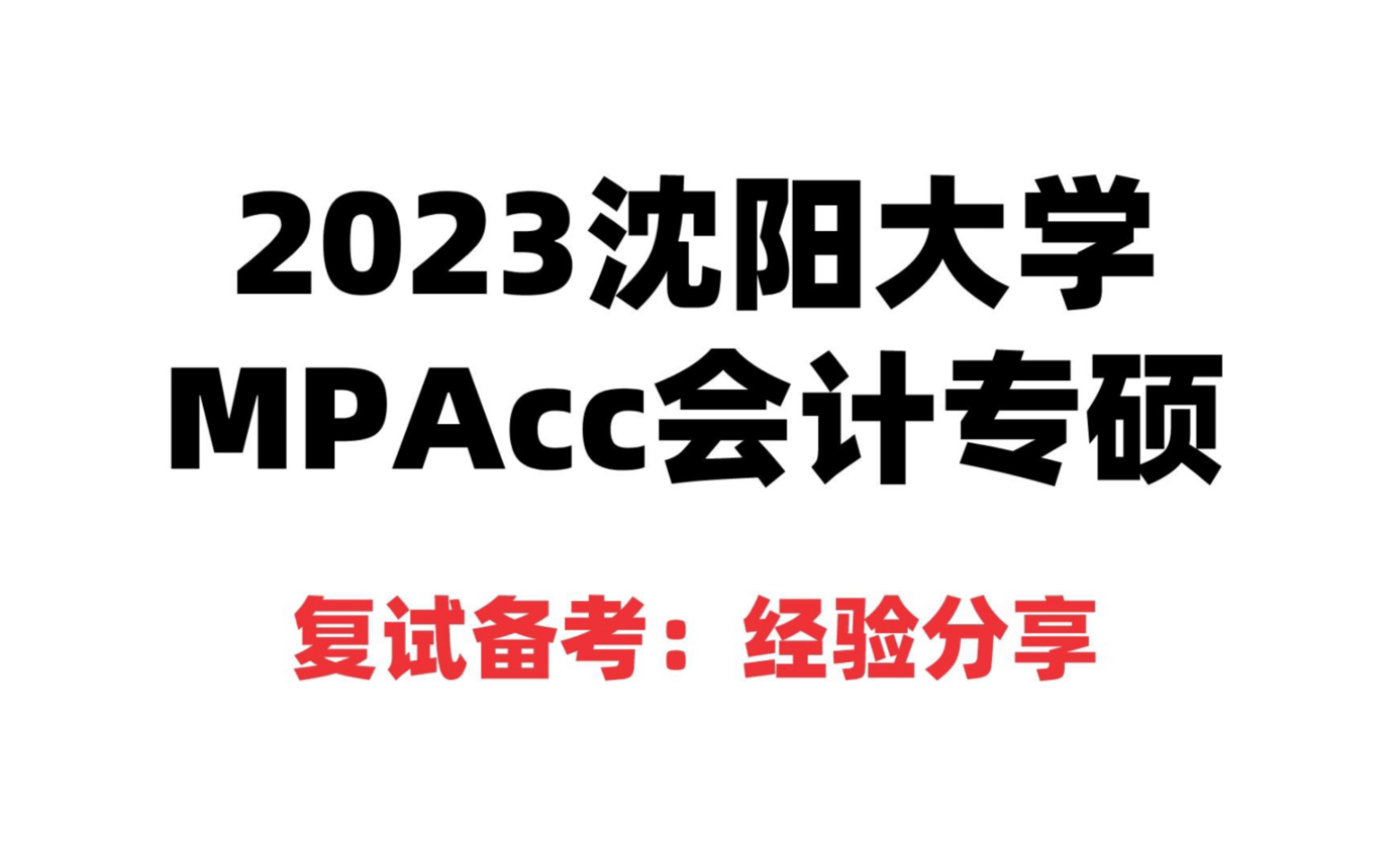 2023沈阳大学MPAcc会计专硕复试备考:经验分享