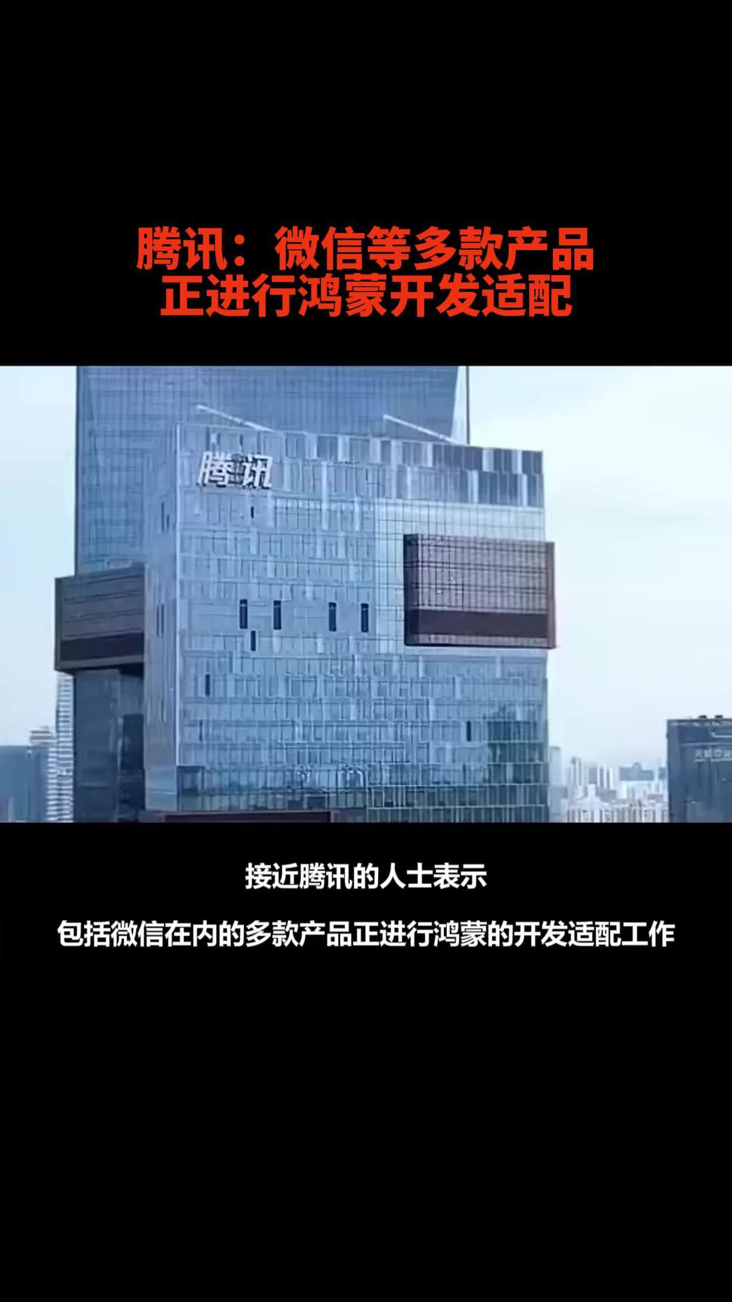 腾讯:微信等多款产品正进行鸿蒙开发适配