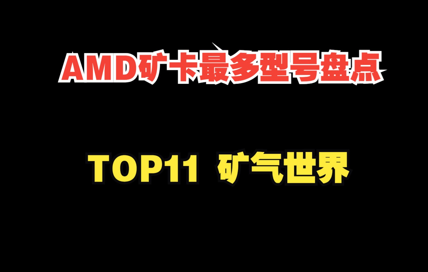 2022年最新 AMD矿卡大盘点 挖矿型号占比前TOP11大盘点 矿气世界