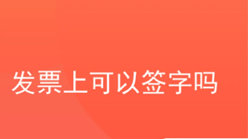 发票上可以签字吗?发票管理办法有何规定?