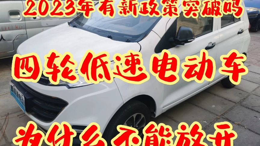四轮低速电动车,2023年有新政策突破性进展吗,为什么不能放开