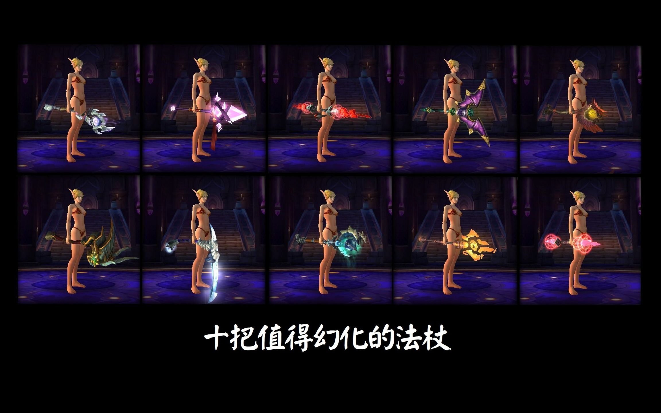 【魔兽世界】10把值得幻化的法杖