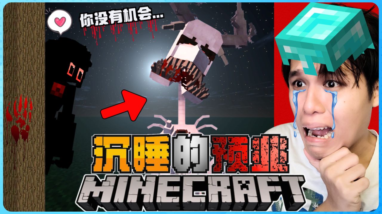 阿浪哥挑战最恐怖Minecraft沉睡的预兆!我终于挑战了最强的恶魔!【全...