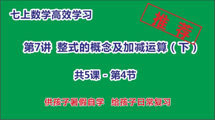第7讲 七上数学课堂 整式的概念及加减运算(下)例4例5「共5-4」