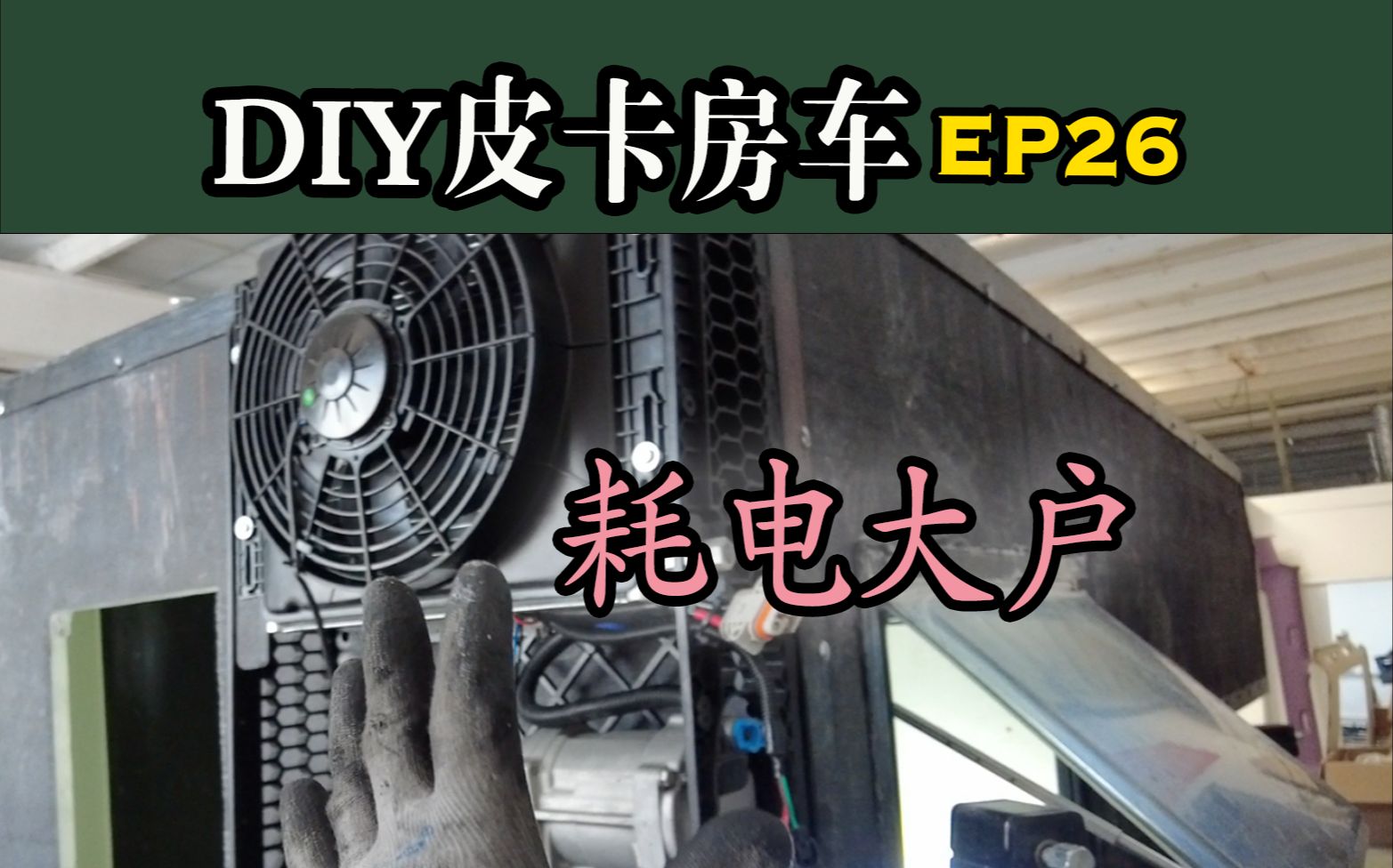 ߚ� 安装房车耗电大户——驻车空调 | DIY建造皮卡房车EP26
