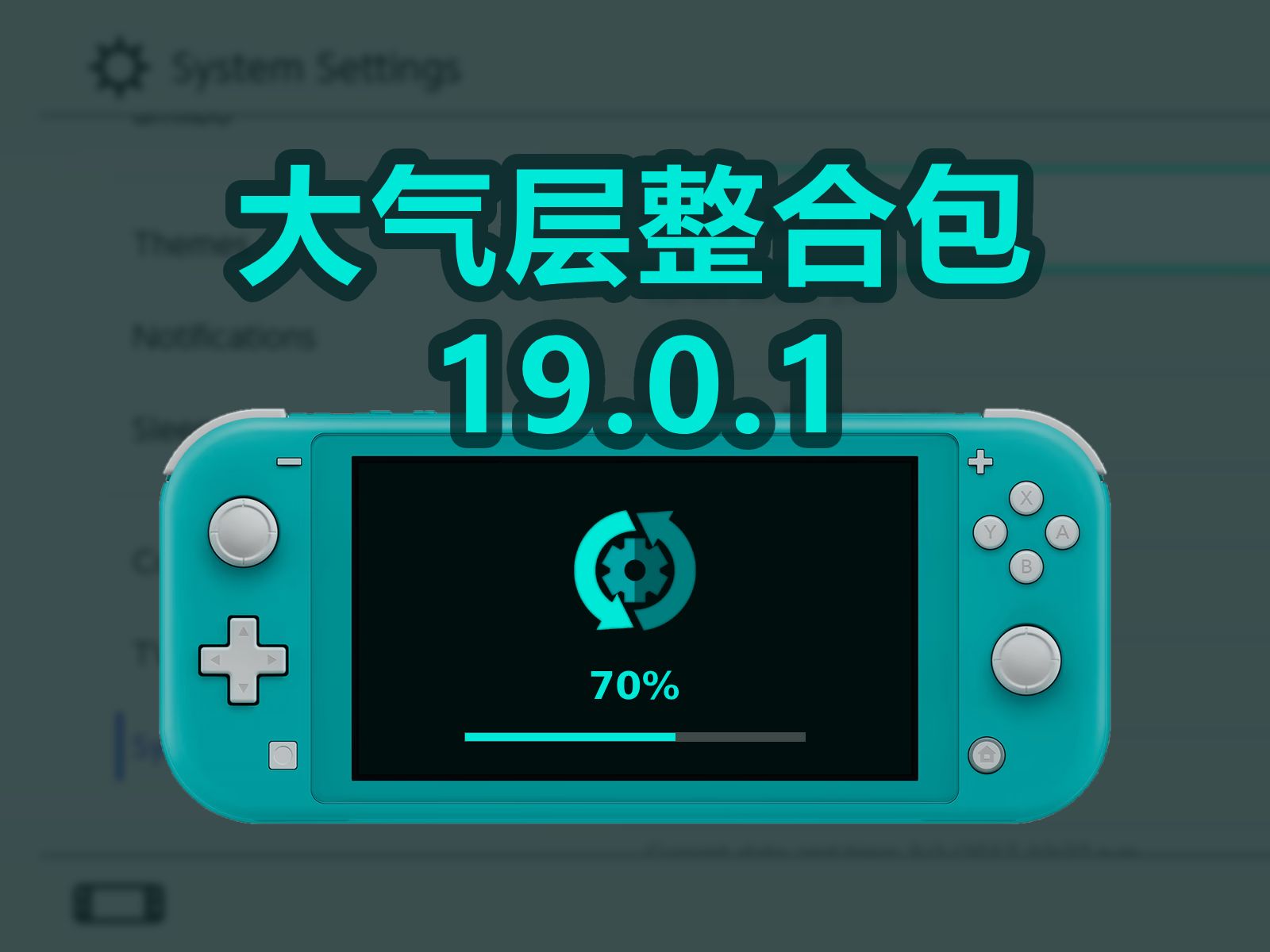 19.0.1超频大气层整合包特斯拉switch离线升级系统固件