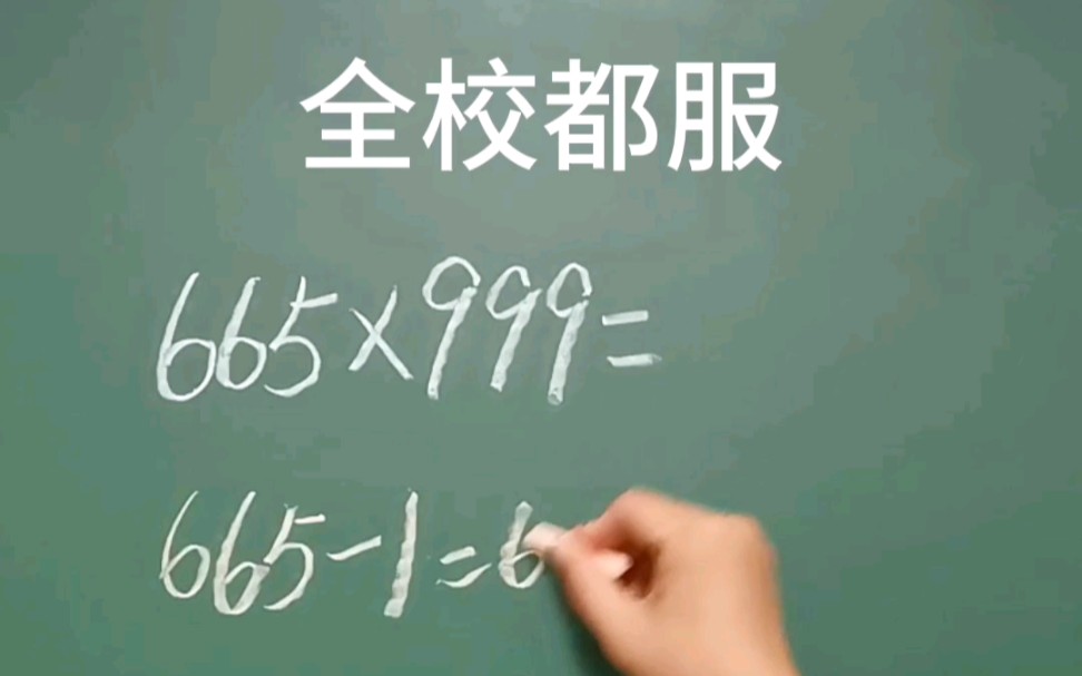 三位数乘999的速算技巧,快学起来吧#速算技巧 #小学数学 #数学思维