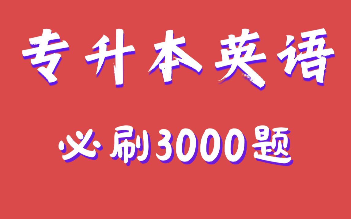 25全新专升本英语【3000必刷题】零基础必备【实战演练】名师精讲...
