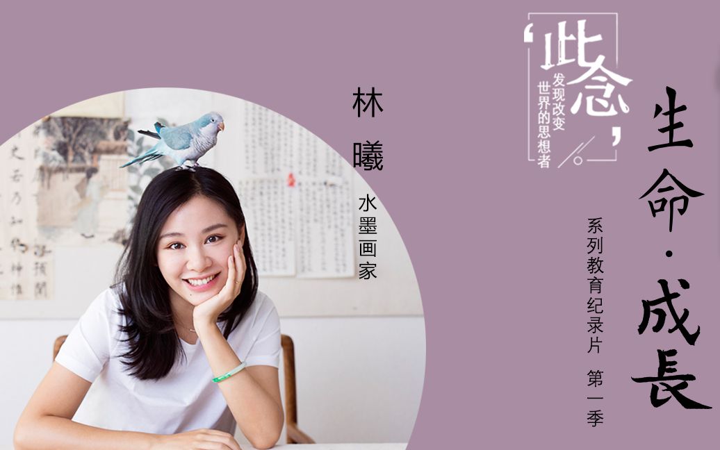 视频 | 林曦(上篇)美育不是才艺表演,美在当下和未来,都是生存层面的能力
