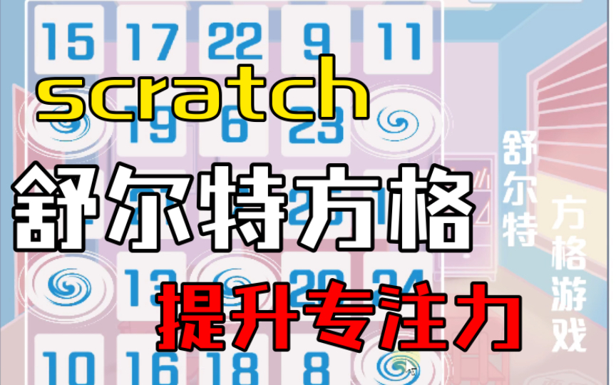 scratch少儿编程,舒尔特方格,国际公认提高专注力训练,玩法很简单:按...