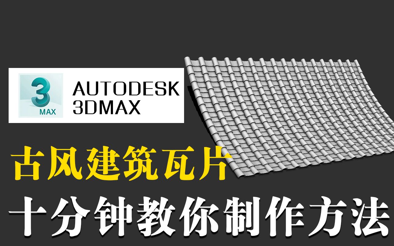 ...古风建筑屋顶瓦片!零基础入门必学的古风建筑瓦片制作方法 maya教程