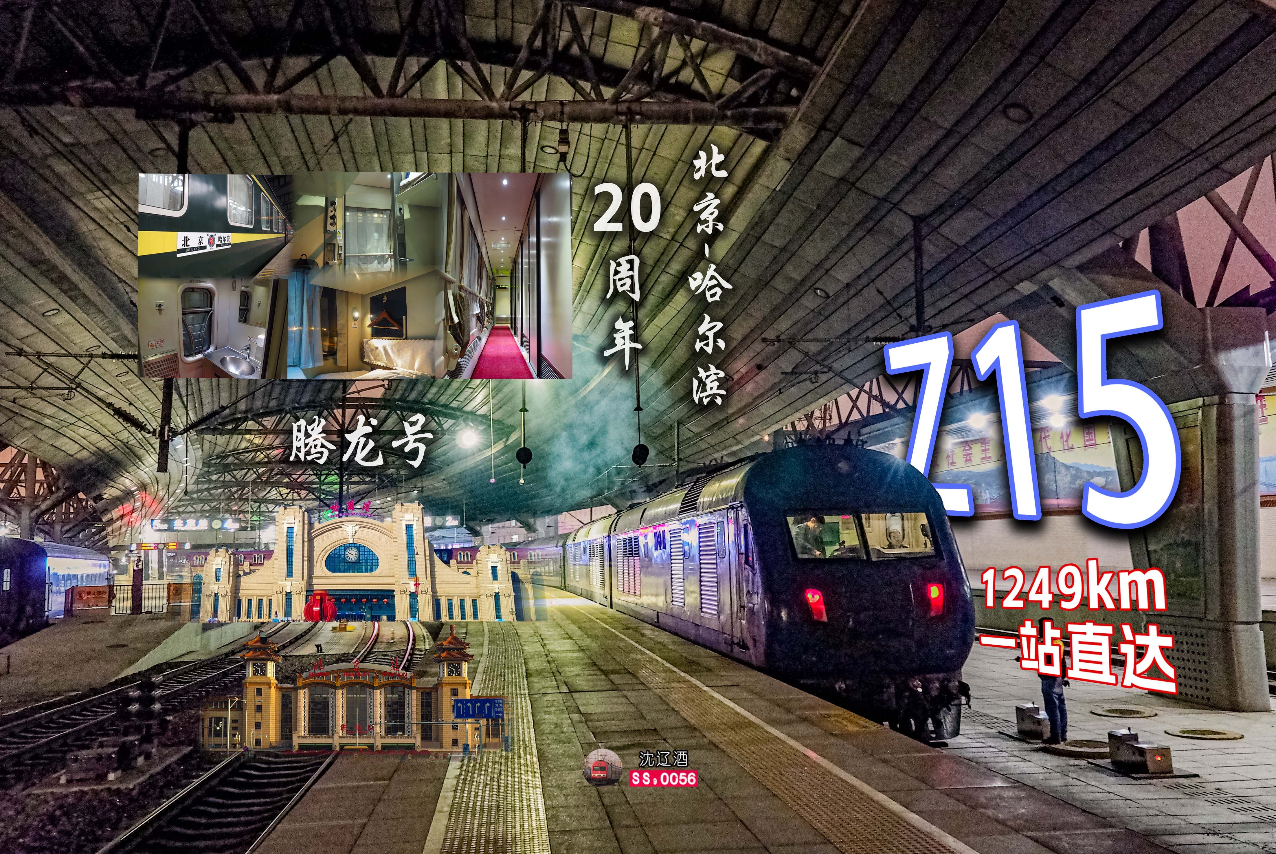 【中国铁路/运转】20周年•守护京哈每一夜 Z15次列车(北京-哈尔滨)...