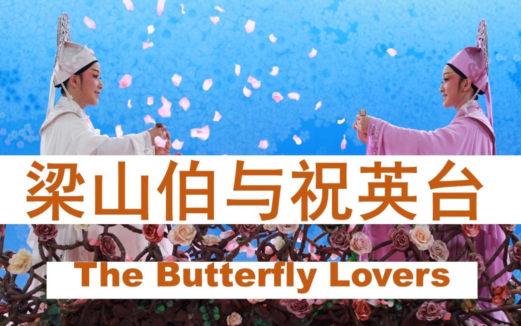 英语朗诵中国传统故事 梁祝