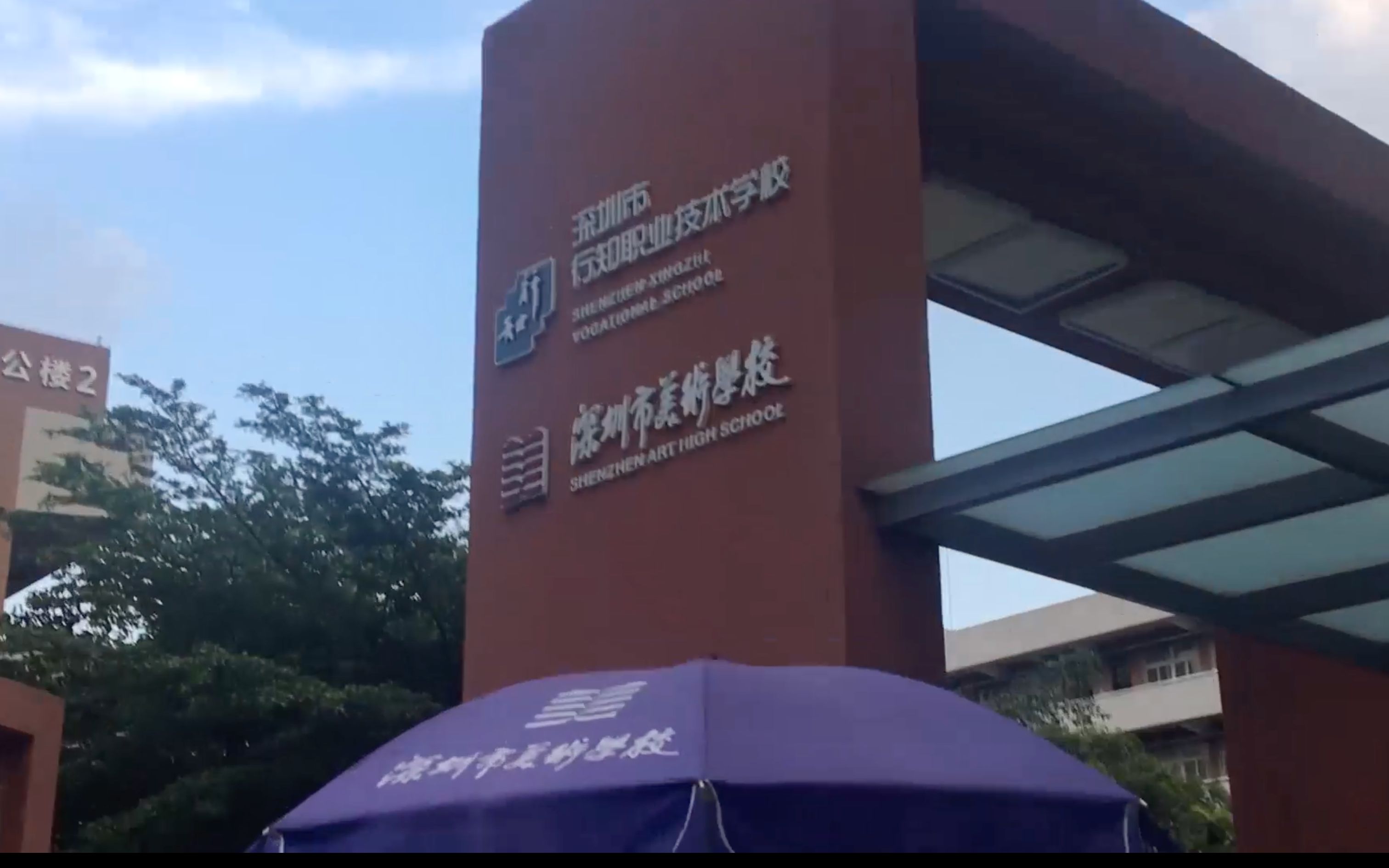 深圳市美术学校 · 一天vlog