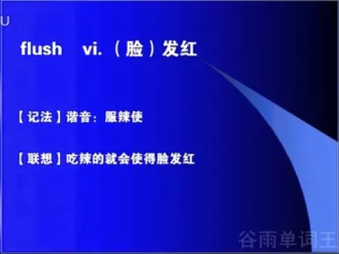 新东方托福词汇视频简易背单词下载用记忆术记英语单词flush
