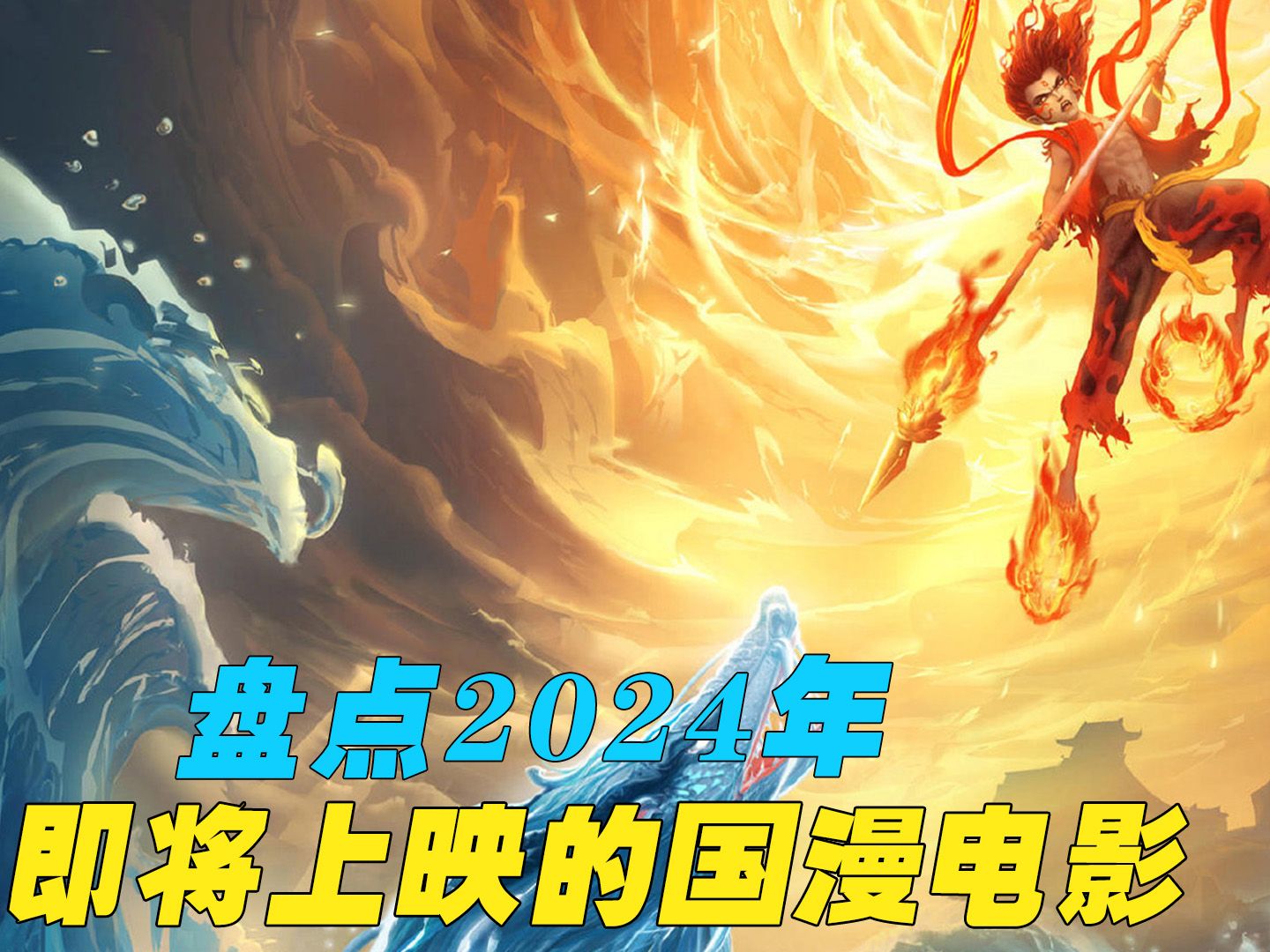 盘点2024年即将上映的十部国产动画电影,你最期待哪一部?