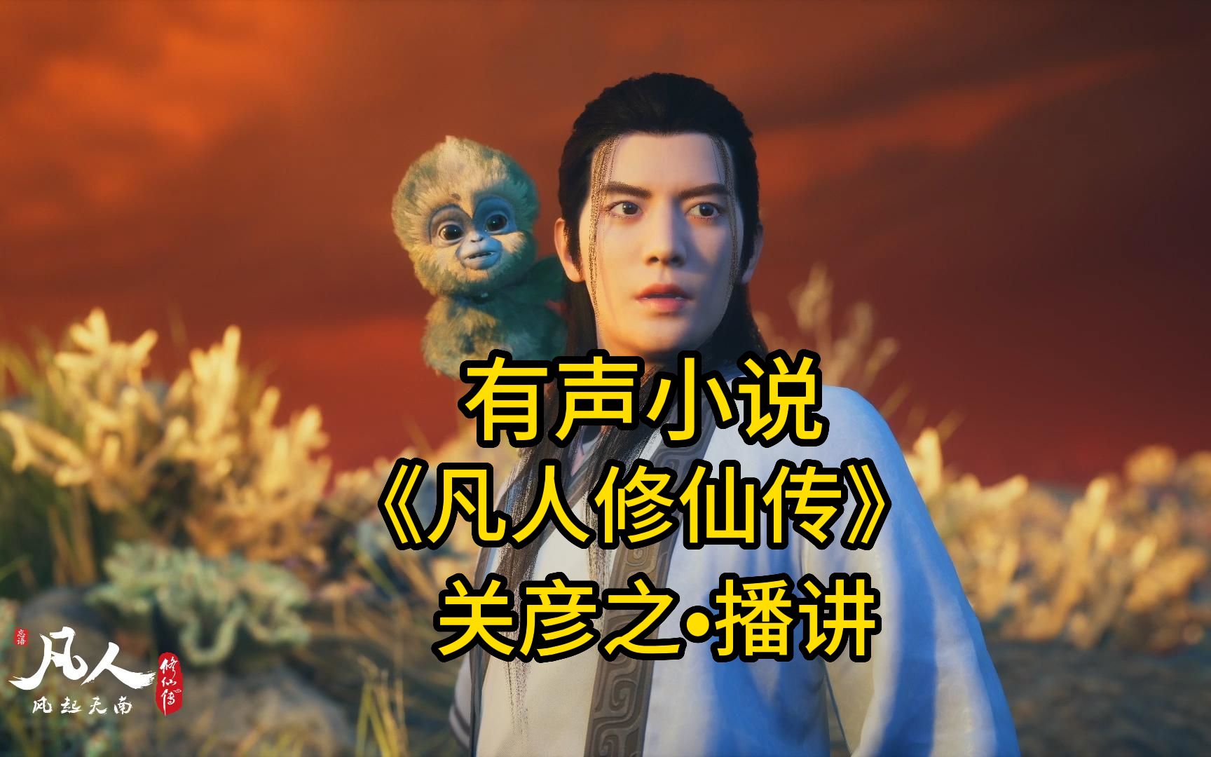 凡人修仙传 第307集 韩立斩杀玄骨上人