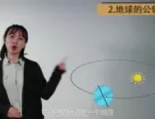地球的自转与公转 【动画+实拍类微课】