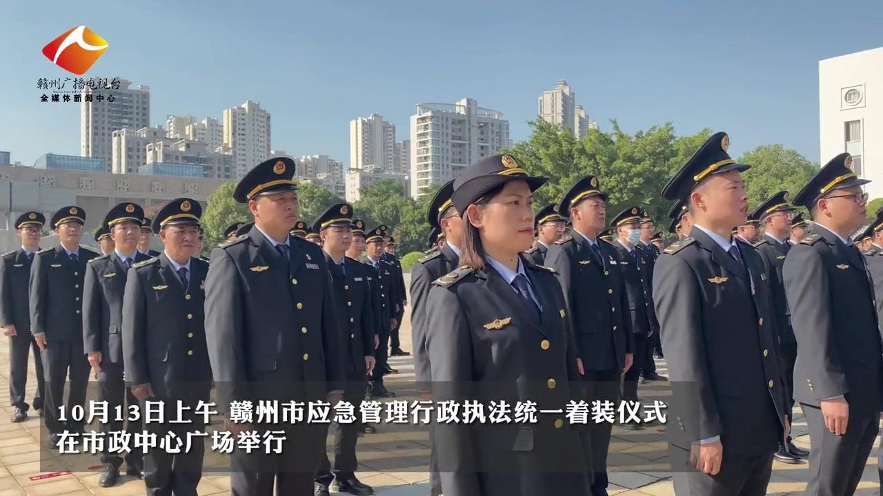 10月13日上午,赣州市应急管理行政执法统一着装仪式,在市政中心广场...