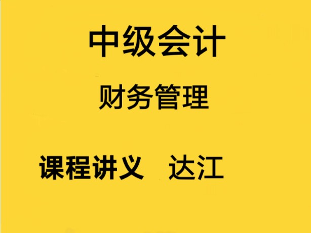 2024中级财务管理—达江 达江财管习题讲解班 中级会计职称考试视频...